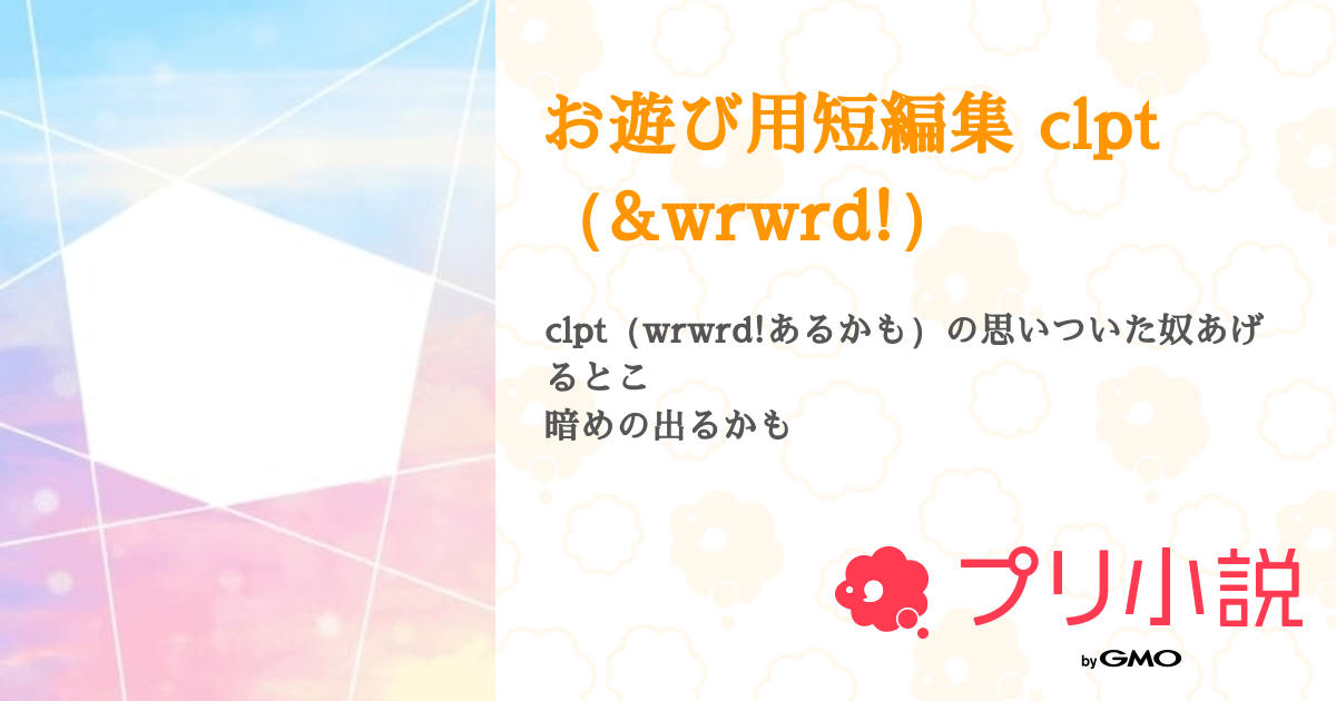 お遊び用短編集 clpt（&wrwrd!） - 全7話 【連載中】（ころもち。さんの小説） | 無料スマホ夢小説ならプリ小説 byGMO